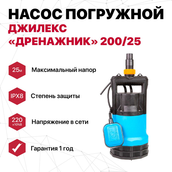 Дренажный насос погружной "ДРЕНАЖНИК" 200/25 Джилекс - купить по ...