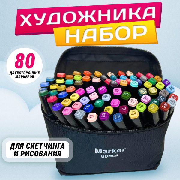 Набор двусторонних маркеров для скетчинга 80 цветов - купить с ...