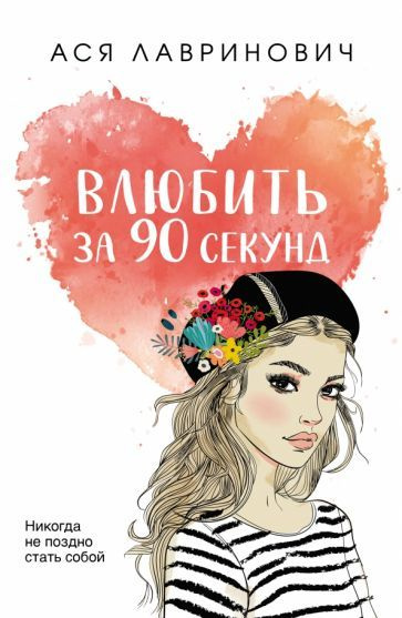 Влюбить за 90 секунд - купить с доставкой по выгодным ценам в интернет ...