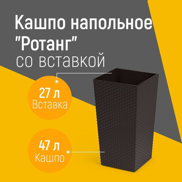 Кашпо горшок цветочное "Ротанг" 47 л. со вставкой 27 л. двойное ...