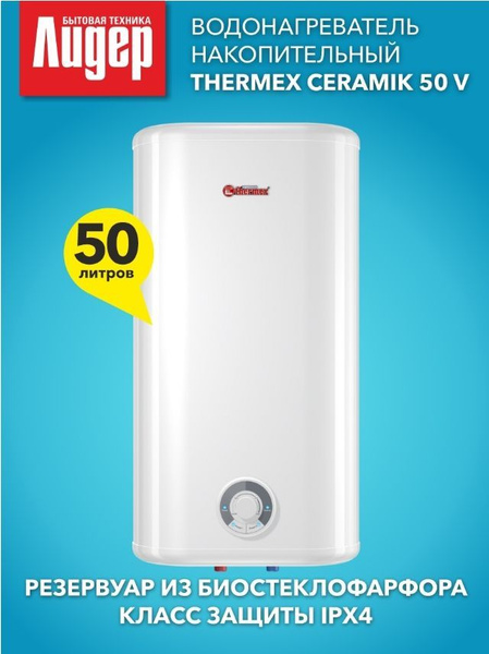 Thermex Водонагреватель накопительный Водонагреватель Thermex Ceramik 50 V, белый купить на OZON ...