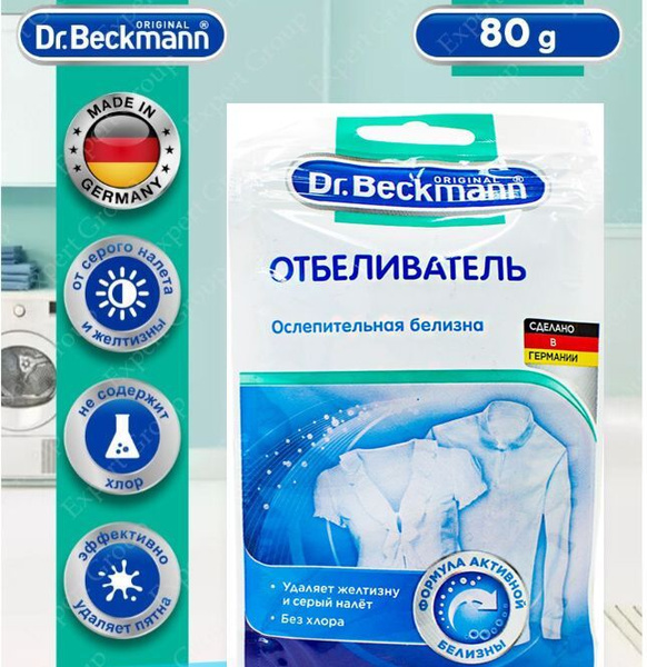 Супер отбеливатель 80 гр Dr.Beckmann эконом упаковка - купить с ...
