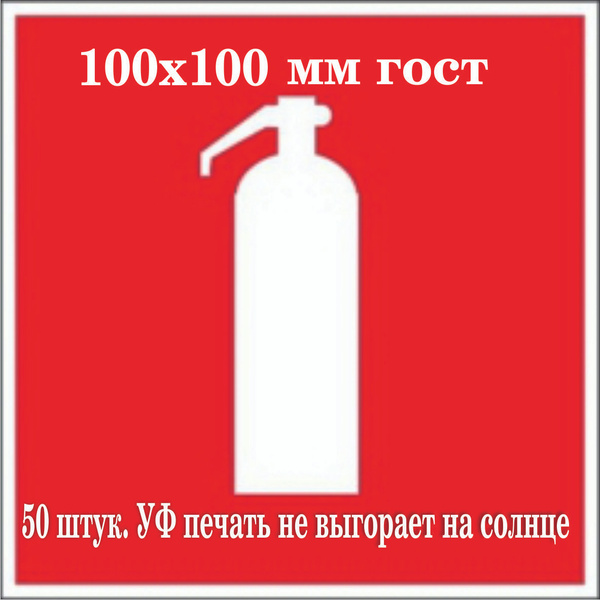 Знак F04 Огнетушитель 100х100 мм (50шт) - купить с доставкой по ...