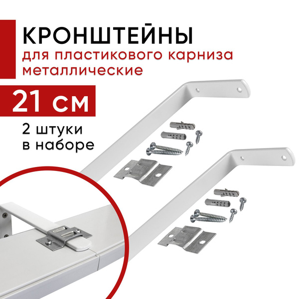 Кронштейн настенный для пластикового потолочного карниза 21см - 2шт ...