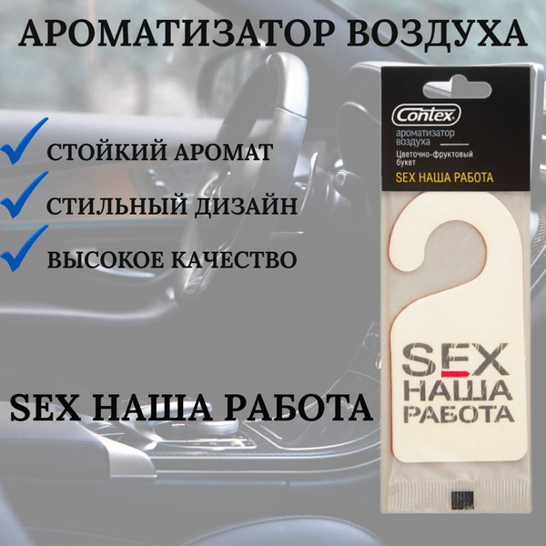 Ароматизатор для автомобиля картон CONTEX SEX НАША РАБОТА Эйфория ...
