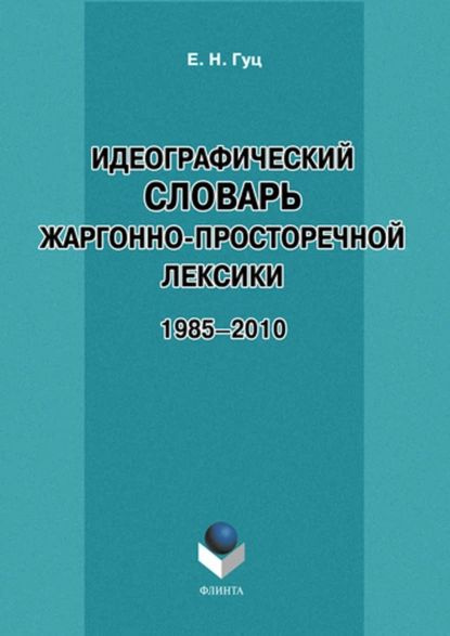 Идеографический словарь жаргонно-просторечной лексики. 1985-2010 | Гуц ...