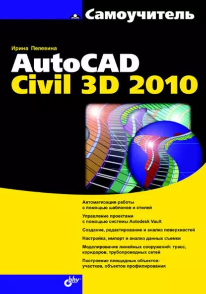 Самоучитель AutoCAD Civil 3D 2010 | Пелевина Ирина Александровна ...