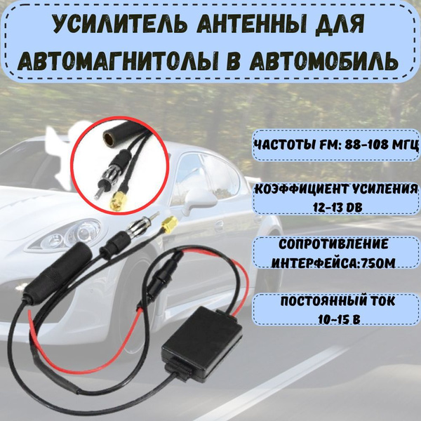 Усилитель для антенны автомагнитолы FM, DVB для автомобиля купить на ...