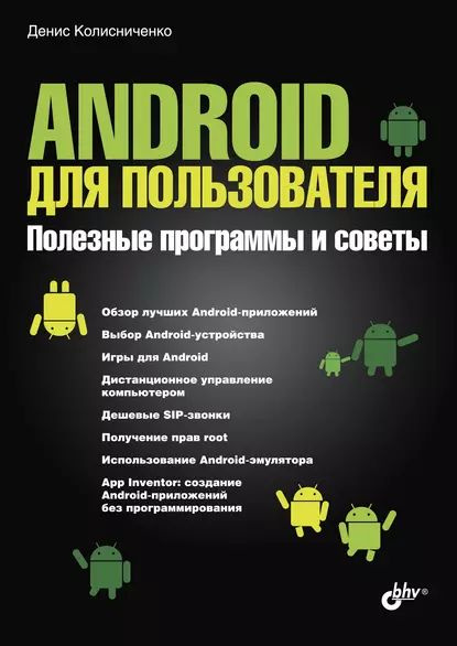 Android для пользователя. Полезные программы и советы | Колисниченко ...