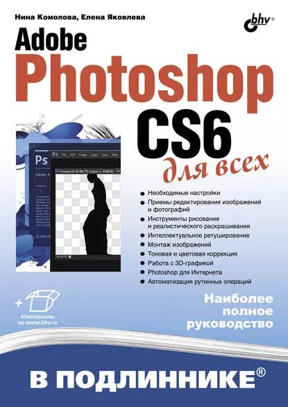 Adobe Photoshop CS6 для всех | Комолова Нина Владимировна, Яковлева ...