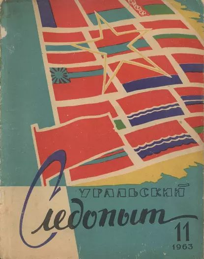 Уральский следопыт No11/1963 | Электронная книга - купить с доставкой ...