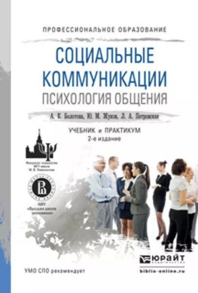 Социальные коммуникации. Психология общения 2-е изд., пер. и доп ...