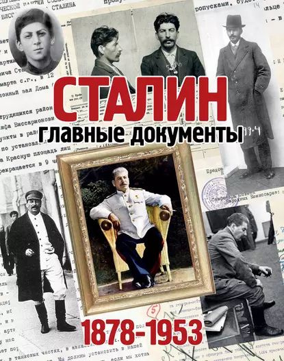 Сталин. 1878-1953. Главные документы | Долматов Владимир Петрович | Электронная книга - купить с ...