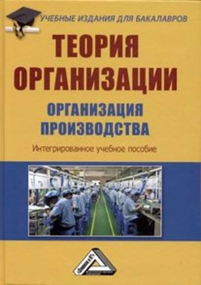 Теория организации. Организация производства | Электронная книга ...
