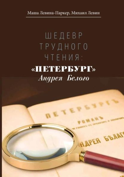 Шедевр трудного чтения: Петербург Андрея Белого | Левина-Паркер Маша ...