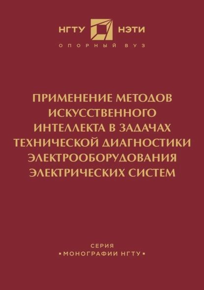 Применение методов искусственного интеллекта в задачах технической