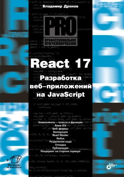 React 17. Разработка веб-приложений на JavaScript | Дронов Владимир Александрович | Электронная ...