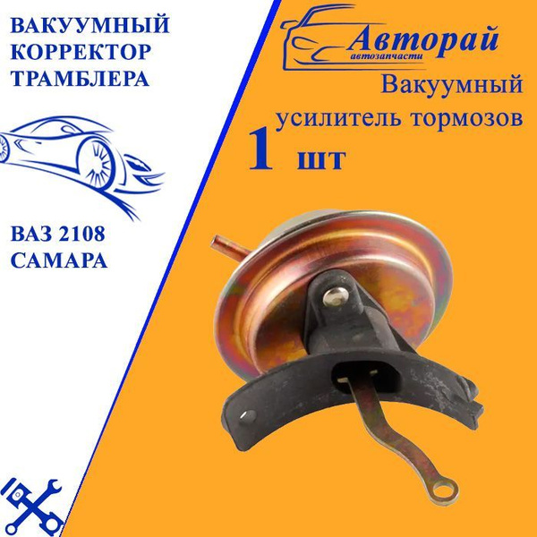 Вакуумный корректор трамблера ВАЗ 2108 Самара - арт. 2022-1962 - купить ...