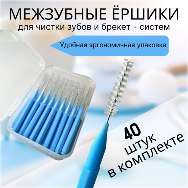 Межзубные ершики 40шт. - купить с доставкой по выгодным ценам в ...