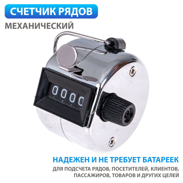 Счетчик механический кликер счетчик рядов счёт от 0 до 9999 - купить с ...