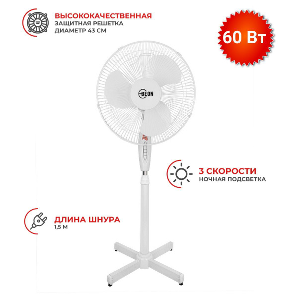 Вентилятор напольный BEON BN-1610 , белый, мощностью 60 Вт, Диаметр 43 см, 3 скорости купить по ...