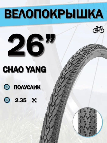 Покрышка для велосипеда 26", шина без камеры Chao Yang 26х2,35 H-5113/ ...