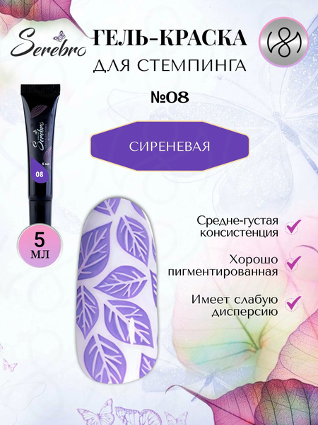 Serebro Гель краска для стемпинга в тюбике Serebro collection №8 ...