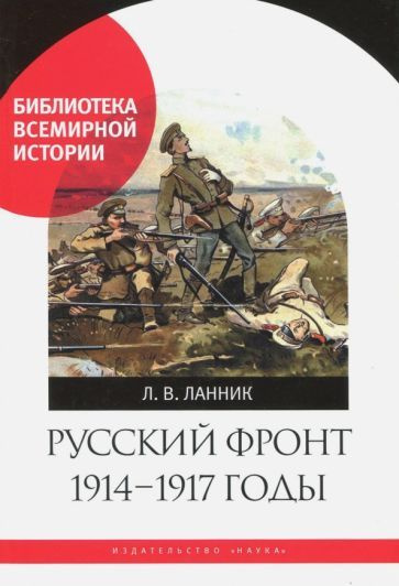 Русский фронт, 1914-1917 годы - купить с доставкой по выгодным ценам в интернет-магазине OZON ...