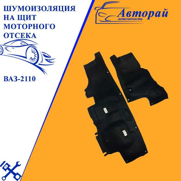 ШУМОИЗОЛЯЦИЯ ВАЗ-2110 НА ЩИТ МОТОРНОГО ОТСЕКА (2 части) - арт. fd56 ...