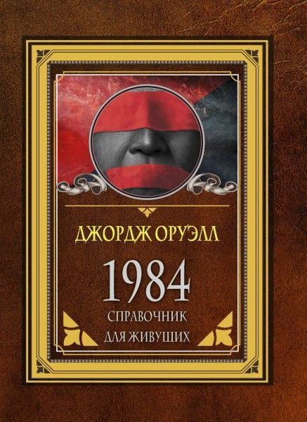 1984. Справочник для живущих 12+ - купить с доставкой по выгодным ценам в интернет-магазине OZON ...
