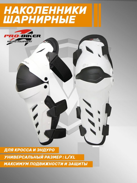 Наколенники PRO-BIKER шарнирные Белые one size, для мотоцикла ...