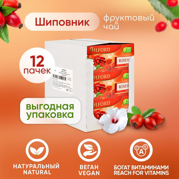 Чай в пакетиках Шиповник Милфорд фруктовый чай Milford сбор трав с ...
