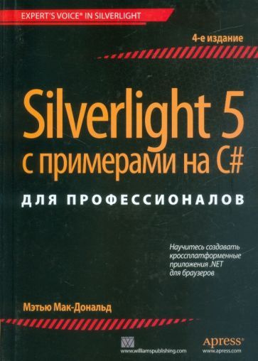 Silverlight 5 с примерами на C# для профессионалов - купить с доставкой по выгодным ценам в ...
