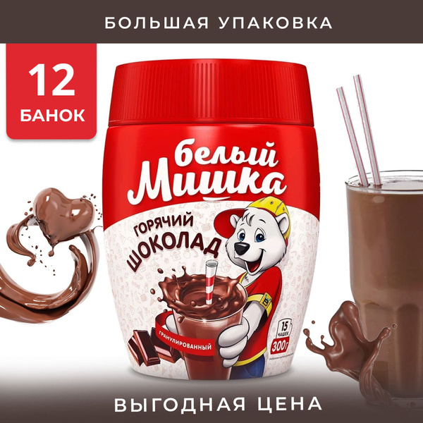 Упаковка из 12 банок Какао-напиток Белый Мишка "Горячий шоколад" 300г ...