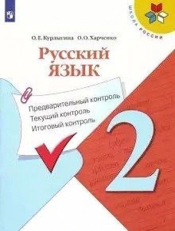Русский язык 2 кл предварительный контроль текущий контроль итоговый ...