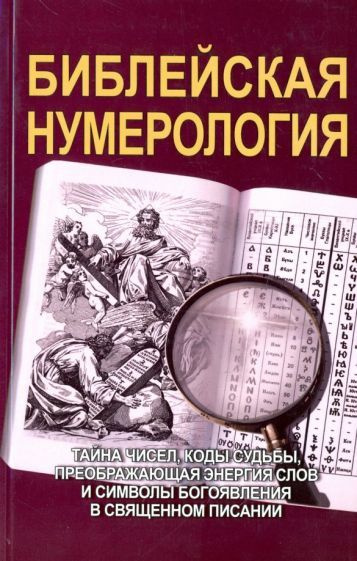 Библейская нумерология - купить с доставкой по выгодным ценам в ...