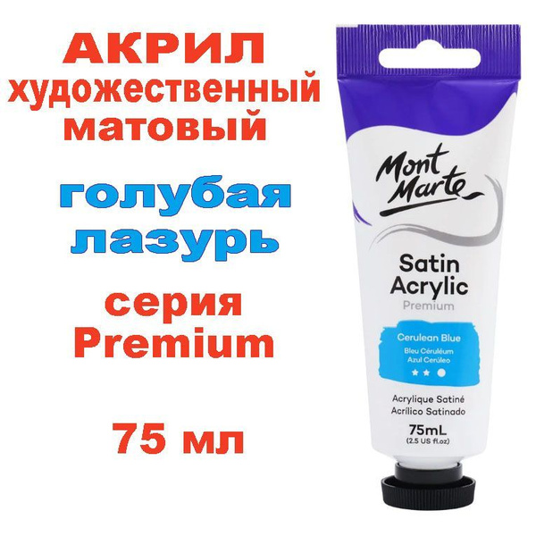 Акрил художественный матовый, Mont Marte, 75 мл - купить с доставкой по ...