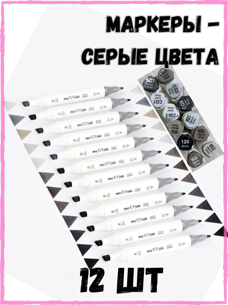 Маркеры для скетчинга двусторонние, серые (оттенки) цвета, набор 12 ...