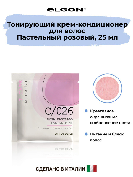 Elgon Крем-кондиционер тонирующий I-Care, оттенок: C/26 розовый ...