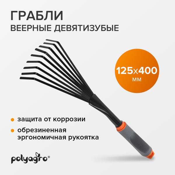 Грабли Веерные Polyagro, Металл, 40 см купить по доступной цене с доставкой в интернет-магазине ...