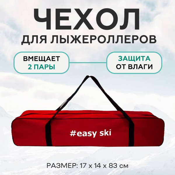 EASY SPORT Сумка для лыжероллеров купить на OZON по низкой цене (566944638)