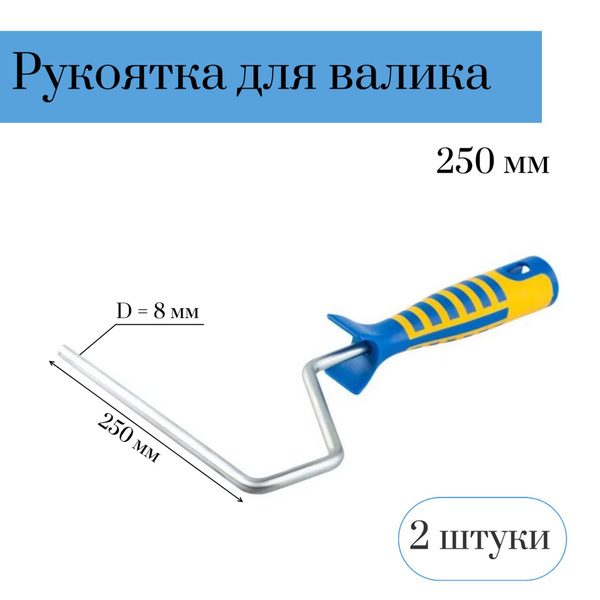Рукоятка для валика двухкомпонентная (бюгель) 250 мм D 8мм, 2 штуки ...