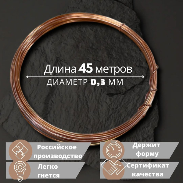 Проволока медная для бисера, рукоделия, плетения и флористики медь 0,3 ...