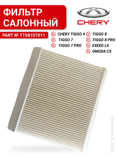 Фильтр салонный Chery T158107011 - купить по выгодным ценам в интернет ...