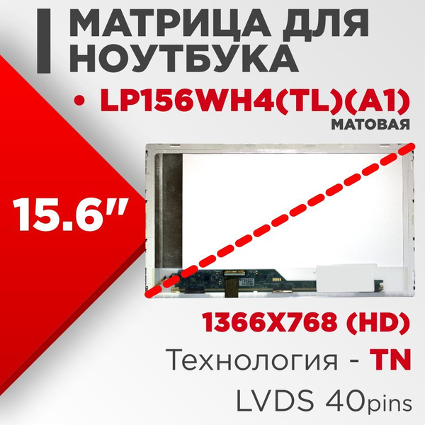 Матрица совместимый pn: LP156WH4(TL)(A1) матовая / разрешение 1366x768 ...