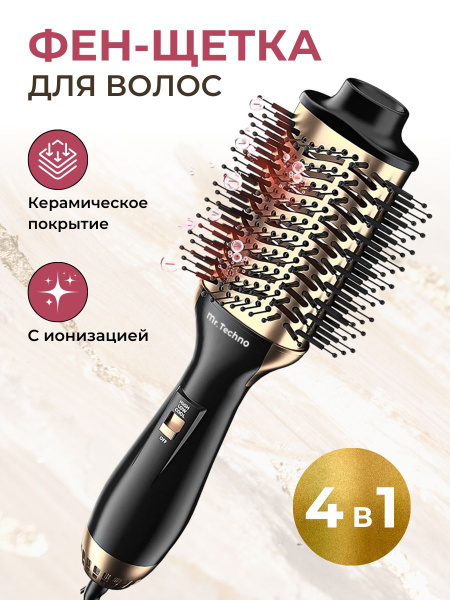 Фен-щетка для волос Mr. Techno с ионизацией 4 в 1 модель 5280, черный ...