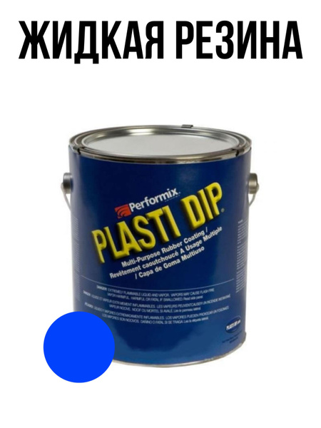 Резина жидкая Plasti Dip - купить по выгодным ценам в интернет-магазине ...