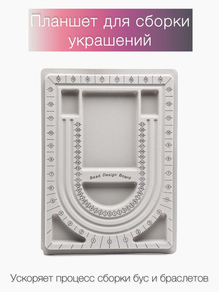 Планшет, доска, органайзер для сборки украшений. Планшет для рукоделия ...