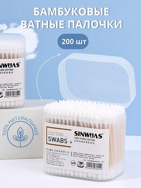Ватные палочки бамбуковые, ушные косметические, деревянные 200шт ...