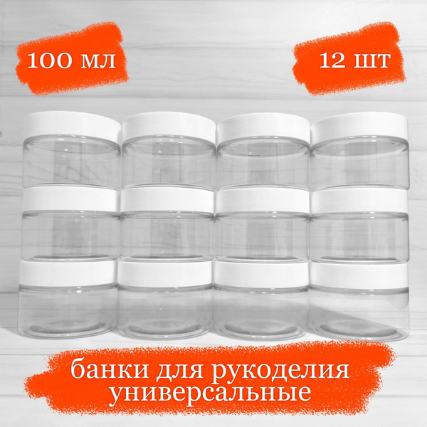 Банки пластиковые для рукоделия универсальные с белой крышкой - 100 мл ...